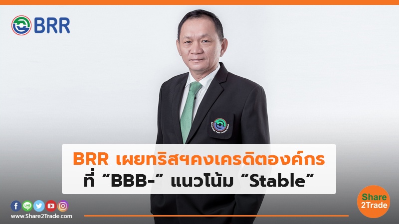BRR เผยทริสฯคงเครดิตองค์กร ที่ “BBB-” แนวโน้ม “Stable” | Share2Trade